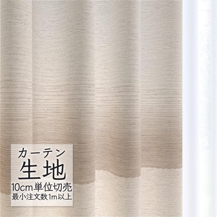 カーテン生地 切り売り シンコール abita ZIONE ナチュラル ドレープ エコラルジュ AZ-2159 （1m以上10cm単位） : az323001-az2159 : ポッチワン ...