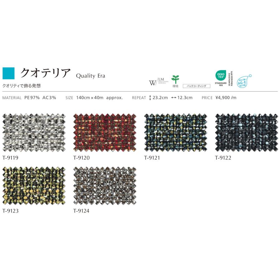 シンコール 生地 切り売り 椅子張り生地 FURNISHING TEXTILE クオテリア T-9124 （1m以上10cm単位） : ポッチワン - 通販 - Yahoo!ショッピング