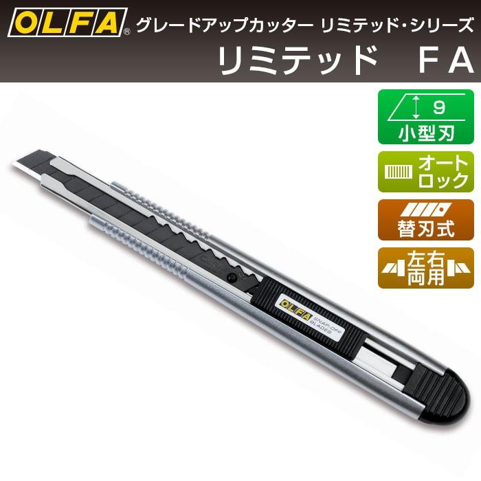 OLFA オルファ カッターナイフ リミテッド FA Ltd-01 : ポッチワン - 通販 - Yahoo!ショッピング
