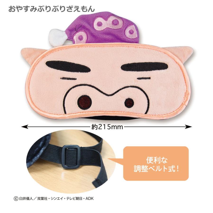 クレヨンしんちゃん アイマスク（おやすみぶりぶりざえもん） KS-EM028 4996740611735 キャラクター グッズ メール便OK ...