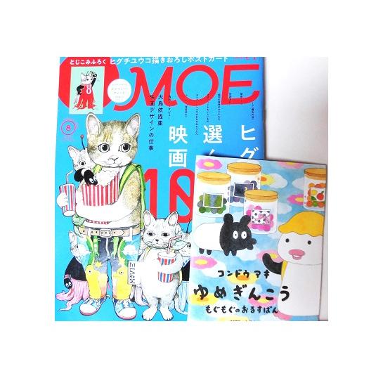 MOE 2024年8月号 (巻頭特集 ヒグチユウコが選んだ映画105 とじ込み付録ポストカード) : bck-71 : Pochi Pochi - 通販 - Yahoo!ショッピング