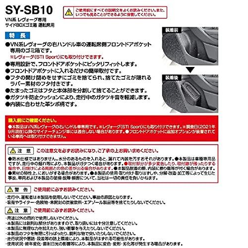 槌屋ヤック 車種専用品 スバル VN系 レヴォーグ 専用 サイドBOX ゴミ箱 運転席用 ブラック SY-SB10 : Pochi-Pochi - 通販 - Yahoo!ショッピング