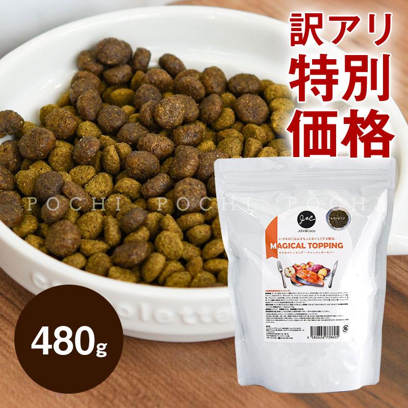 J＆C マジカルトッピング フレッシュサーモン 480g 低リン 犬 ドッグフード トッピング : POCHI Yahoo!店 - 通販 - Yahoo!ショッピング