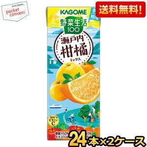 野菜生活100 送料無料 カゴメ 瀬戸内柑橘ミックス 195ml紙パック 48本(24本×2ケース) 野菜ジュース やさいジュース みかん 蜜柑 オレンジ : ポケットコンビニ ヤフー店 ...