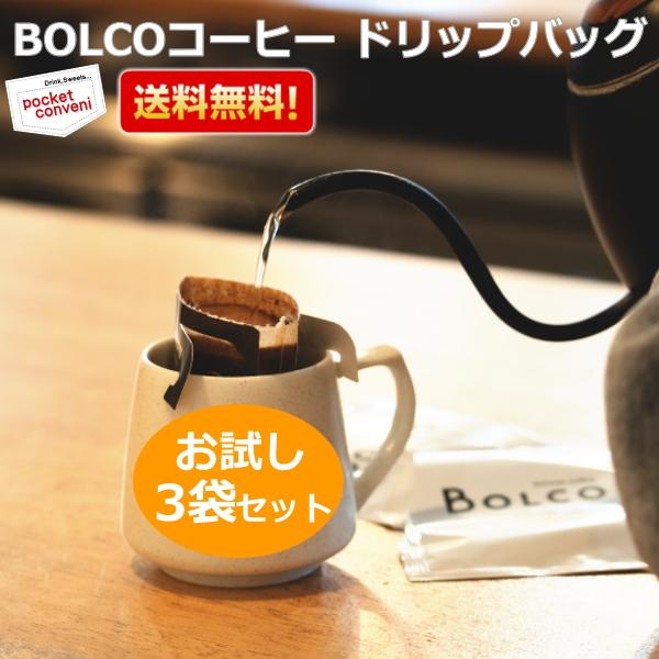 ★お試し3袋★ ボリビアンコーヒー BOLCO 送料無料 限定ブレンド ドリップバッグ ブレンドコーヒー bolco ボルコ ドリップパック ...