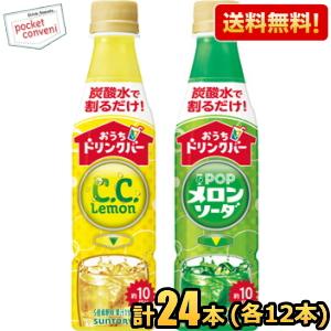 POP 希釈用 送料無料 サントリー おうちドリンクバー POPメロンソーダ CCレモン 340mlペットボトル 計24本(12本×2種) アソート 詰め合わせ まとめ買い : ポケット ...
