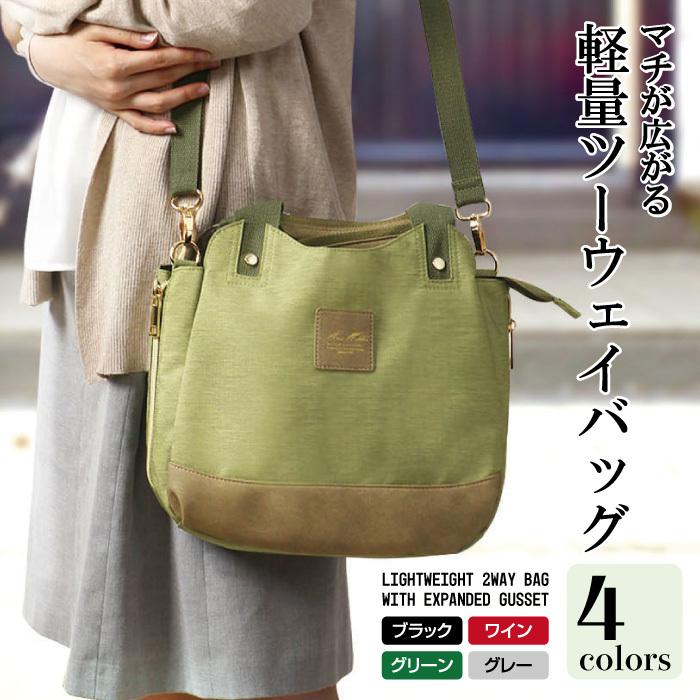 マチが広がる軽量2WAYバッグ ハンドバッグ ショルダーバッグ