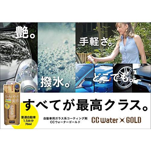 プロスタッフ 洗車用品 ガラス系ボディーコーティング剤 CCウォーターゴールド お試しサイズ 70ml S165 ...