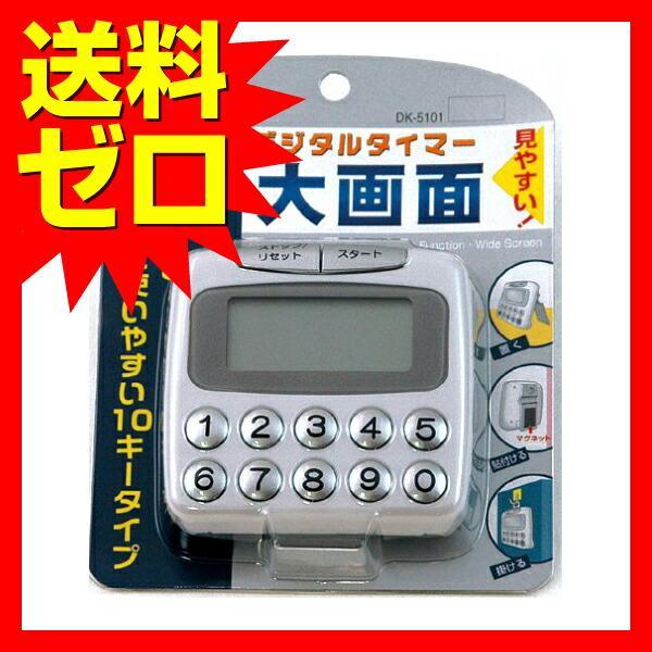 【5個セット】 貝印 KAI DK5101 デジタル タイマー 大画面 10キー DK-5101 見やすい キッチン 調理 大きい 台所 : 4901601577242-5 : むさしの ...