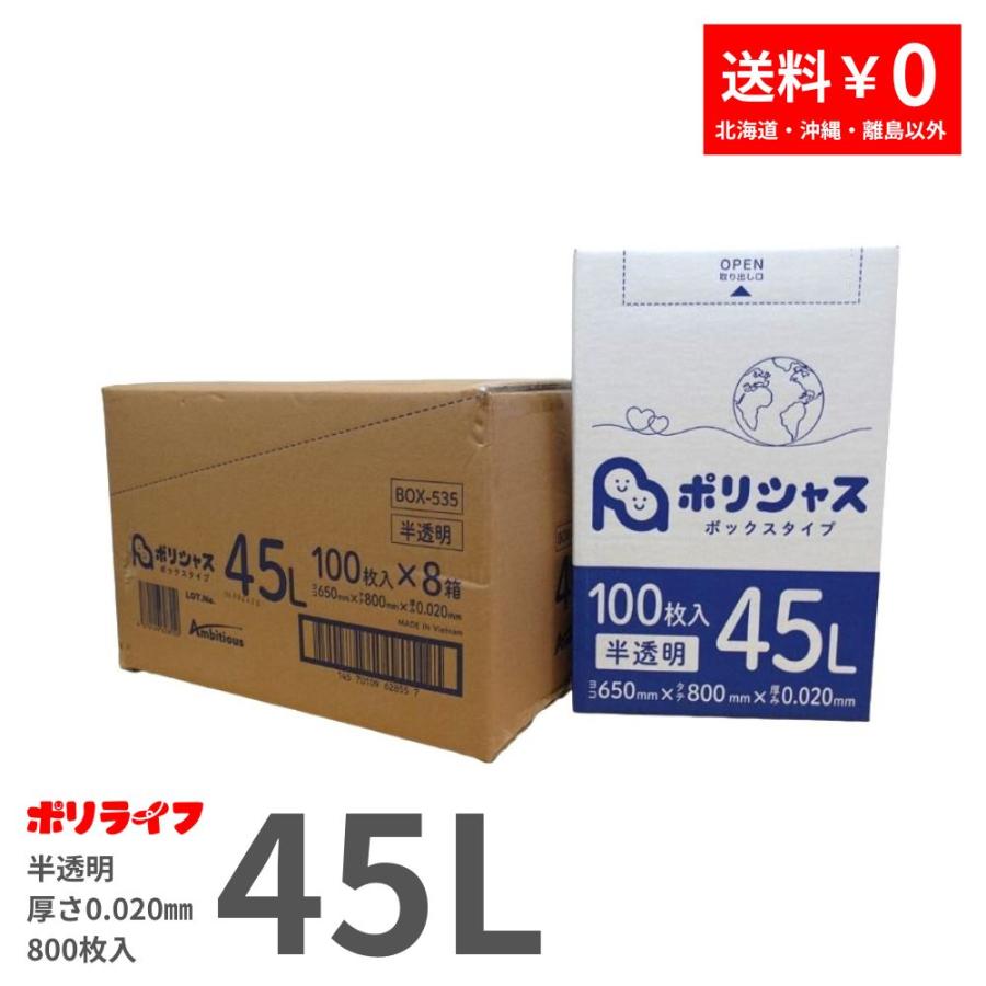 ゴミ袋 45L 半透明 100枚 箱タイプ 0.020mm厚 8小箱入り(800枚) 1小箱あたり980円 1枚9.8円 HDPE素材 ポリ袋 ビニール袋 BOX-535 : 業務用ポリ袋専門 ...