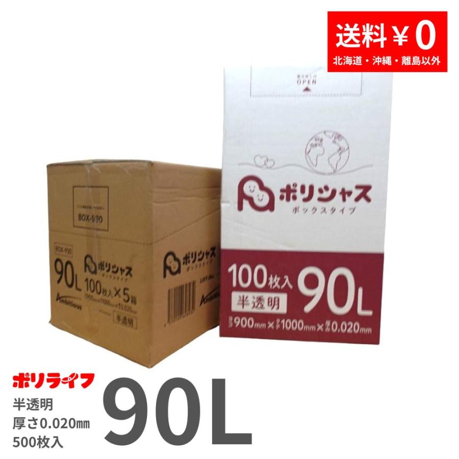 ゴミ袋 90L 半透明 100枚 箱タイプ 0.020mm厚 5小箱入( 500枚) 1小箱あたり1,600円 1枚16円 HDPE素材 ポリ袋 ビニール袋 BOX-930 : 業務用ポリ袋 ...