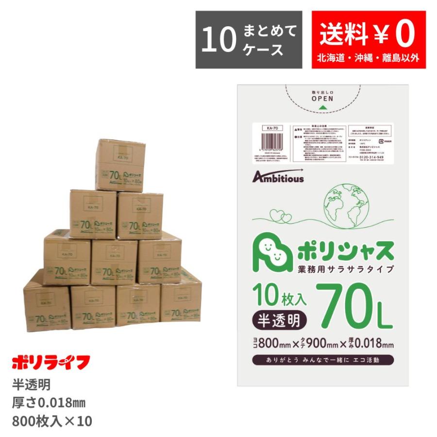 ゴミ袋 70L 0.018mm厚 半透明 10枚×80冊入×10ケース(8000枚) 1冊あたり108円 HDPE素材 ポリ袋 ビニール袋 KA-70-10 まとめて10ケース : 業務用 ...