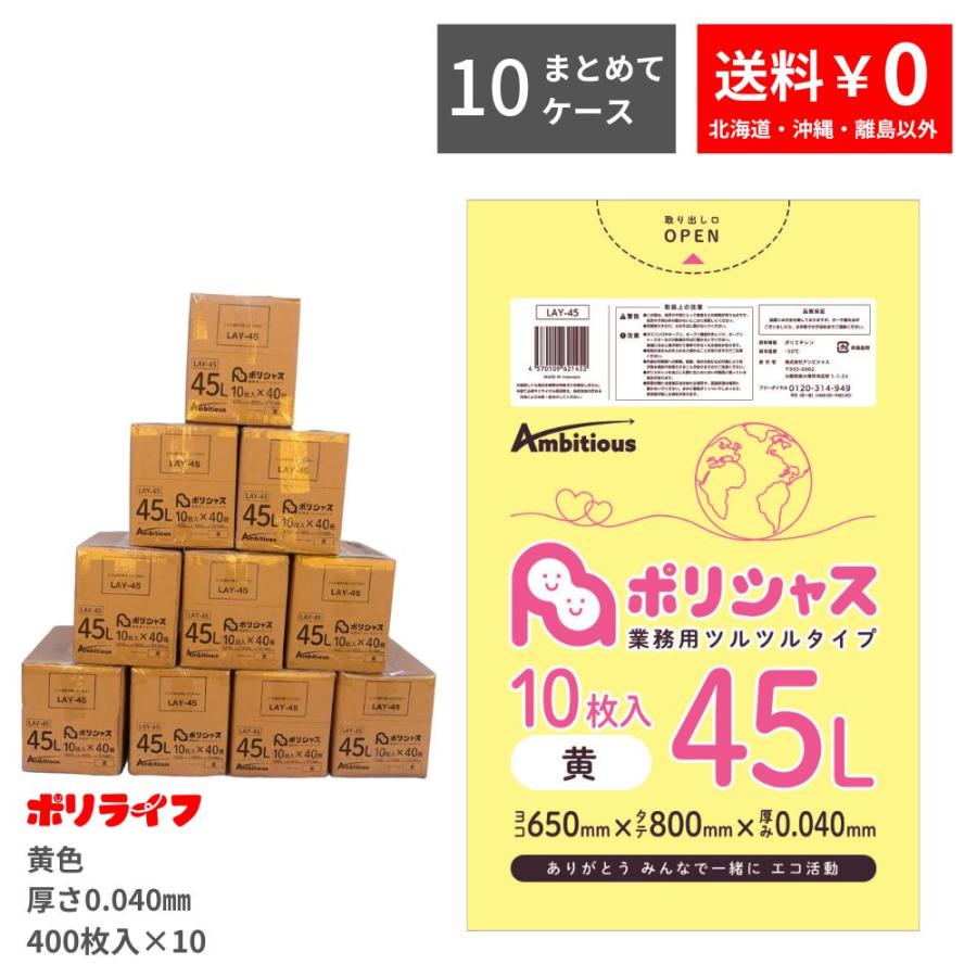 【10ケースset】ゴミ袋 45L 黄色 10枚×40冊×10ケース( 4000枚) 0.040mm厚 1冊あたり180円 LLDPE素材 ポリ袋 ビニール袋 LAY-45-10 : 業務用 ...