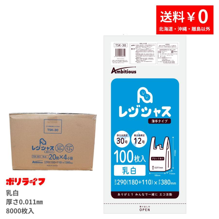 レジ袋 薄手タイプ 西日本30号/東日本12号 乳白 100枚×20冊×4小箱(8000枚) 0.011mm厚 1冊あたり130円 手さげ袋 ...