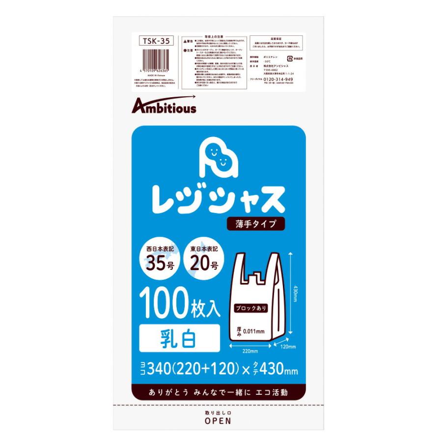 レジ袋 薄手タイプ 西日本35号/東日本20号 乳白 100枚×10冊(1000枚) 0.011mm厚 1冊あたり240円 手さげ袋 買い物袋 ゴミ袋 袋 TSK-35-kb 小箱販売 ...