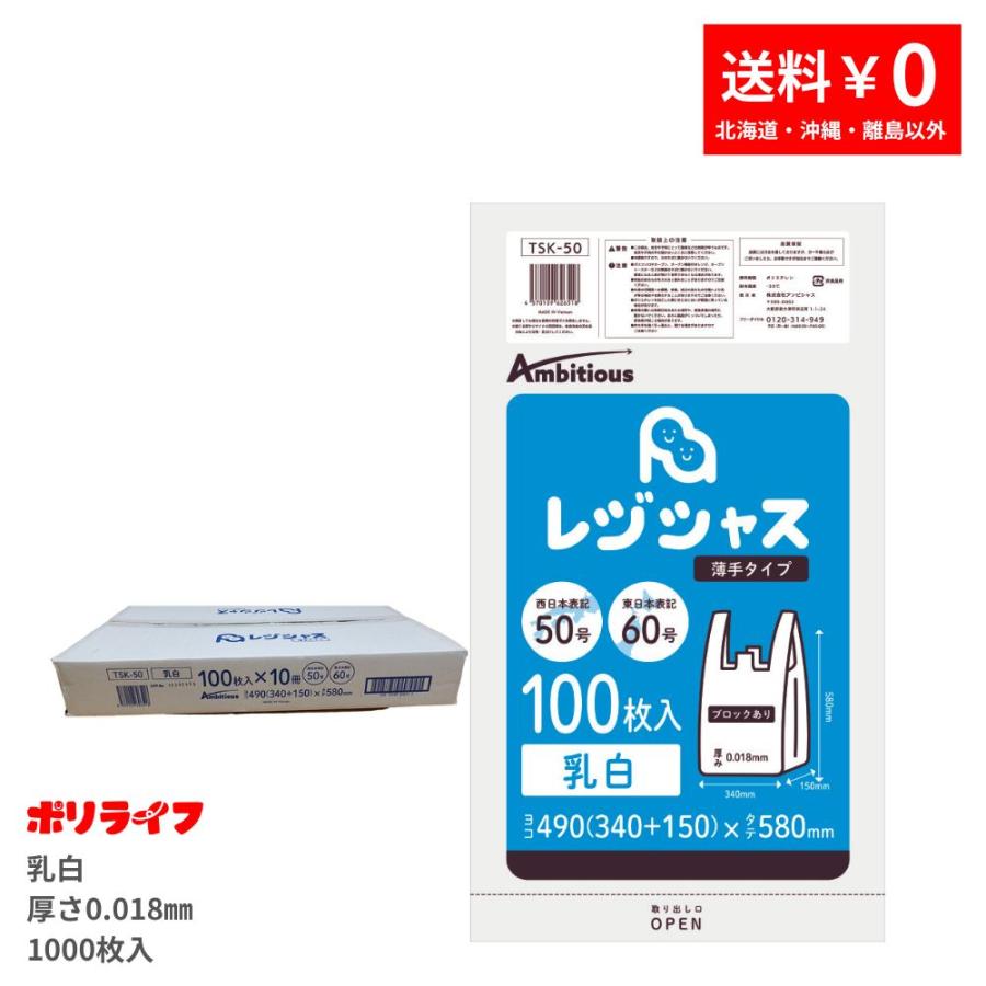 レジ袋 薄手タイプ 西日本50号/東日本60号 乳白 100枚×10冊(1000枚) 0.018mm厚 1冊あたり550円 手さげ袋 買い物袋 ゴミ袋 TSK-50-1kb 小箱販売 : 業務 ...