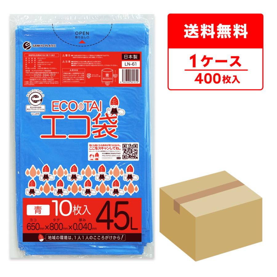 サンキョウプラテック ゴミ袋 45L 青 65x80cm 0.040mm厚 10枚x40冊 LN-61eco エコマーク付き : ポリスタジアムヤフー店 - 通販 - Yahoo!ショッピング