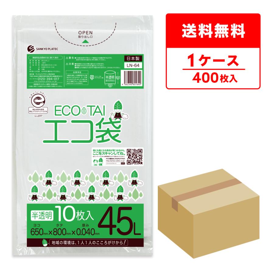 サンキョウプラテック ゴミ袋 45L 半透明 65x80cm 0.040mm厚 10枚x40冊 LN-64eco エコマーク付き : ポリスタジアムヤフー店 - 通販 - Yahoo!ショッピング