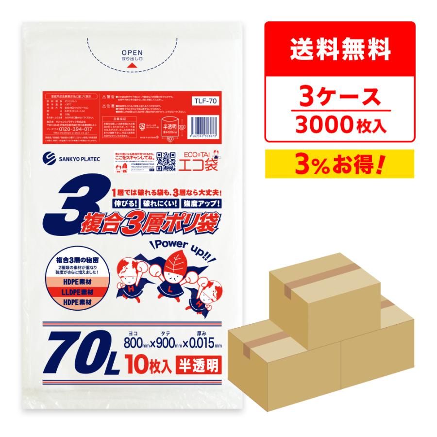サンキョウプラテック 複合3層 ゴミ袋 70L 半透明 80x90cm 0.015mm厚 10枚x100冊x3箱 TLF-70-3 : ポリスタジアムヤフー店 - 通販 - Yahoo!ショッピング