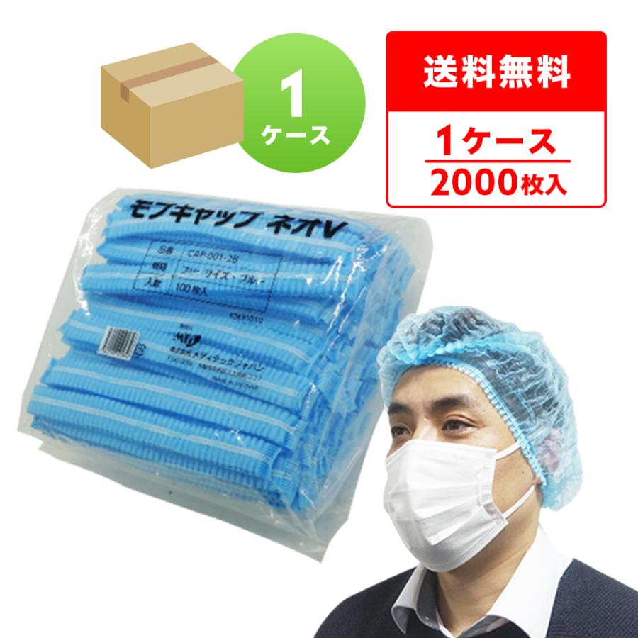 【2000枚】モブキャップ ネオV フリーサイズ 青 100枚x20袋 男女兼用 使い捨て CAP-001-2B / ヘアーキャップ 作業帽子 衛生帽子 : ポリスタジアムヤフー店 - 通販 ...