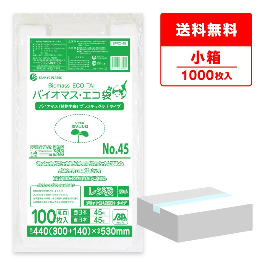サンキョウプラテック バイオマス 25％配合 レジ袋 厚手 西日本 45号 (東日本45号) ブロック無 30x53cm マチ14cm 0.019mm厚 乳白 100枚x10冊 BPRC ...