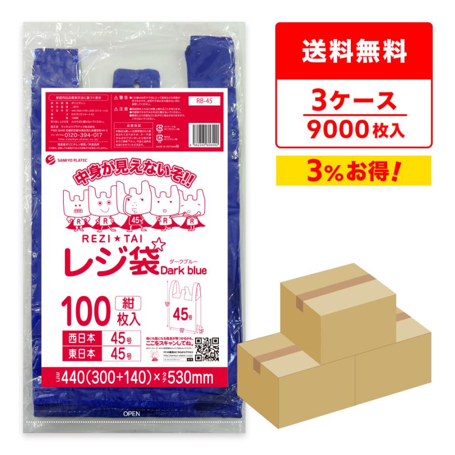 レジ袋 厚手 西日本 45号 (東日本45号) ブロック有 30x53cm マチ14cm 0.019mm厚 紺 100枚x30冊x3箱 RB-45-3 サンキョウプラテック :RB-45-3 ...