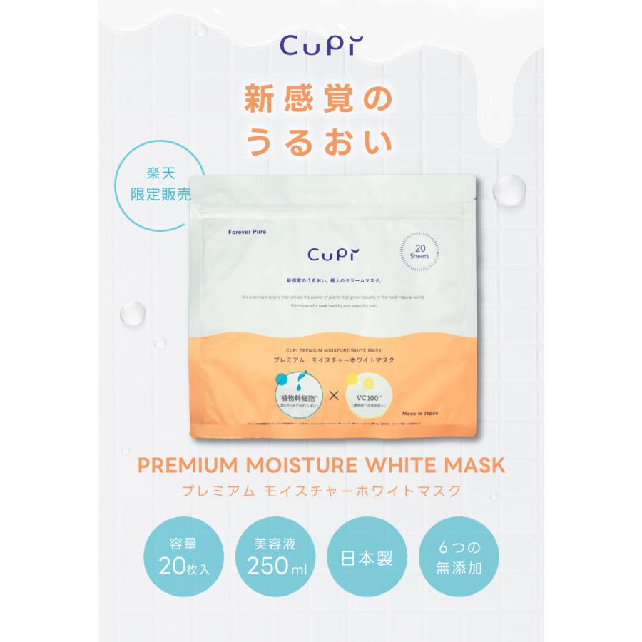 【20枚入】 冬におすすめしっとりパック CUPIプレミアム モイスチャーホワイトマスク フェイスパック オールインワン 大容量 シートマスク 大容量パック : POLYVALENT公式ストア ...