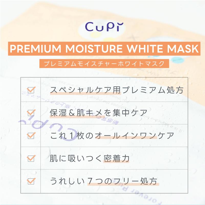【20枚入】 冬におすすめしっとりパック CUPIプレミアム モイスチャーホワイトマスク フェイスパック オールインワン 大容量 シートマスク 大容量パック : POLYVALENT公式ストア ...