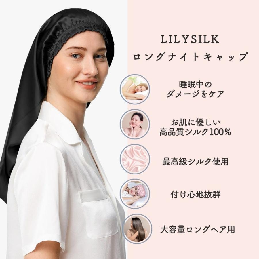 LILYSILK ロングヘア ナイトキャップ ヘアケア シルク 100% ロング ブランド シルクナイトキャップ プレゼント ギフト おすすめ 可愛い 寝る時 リリーシルク ...