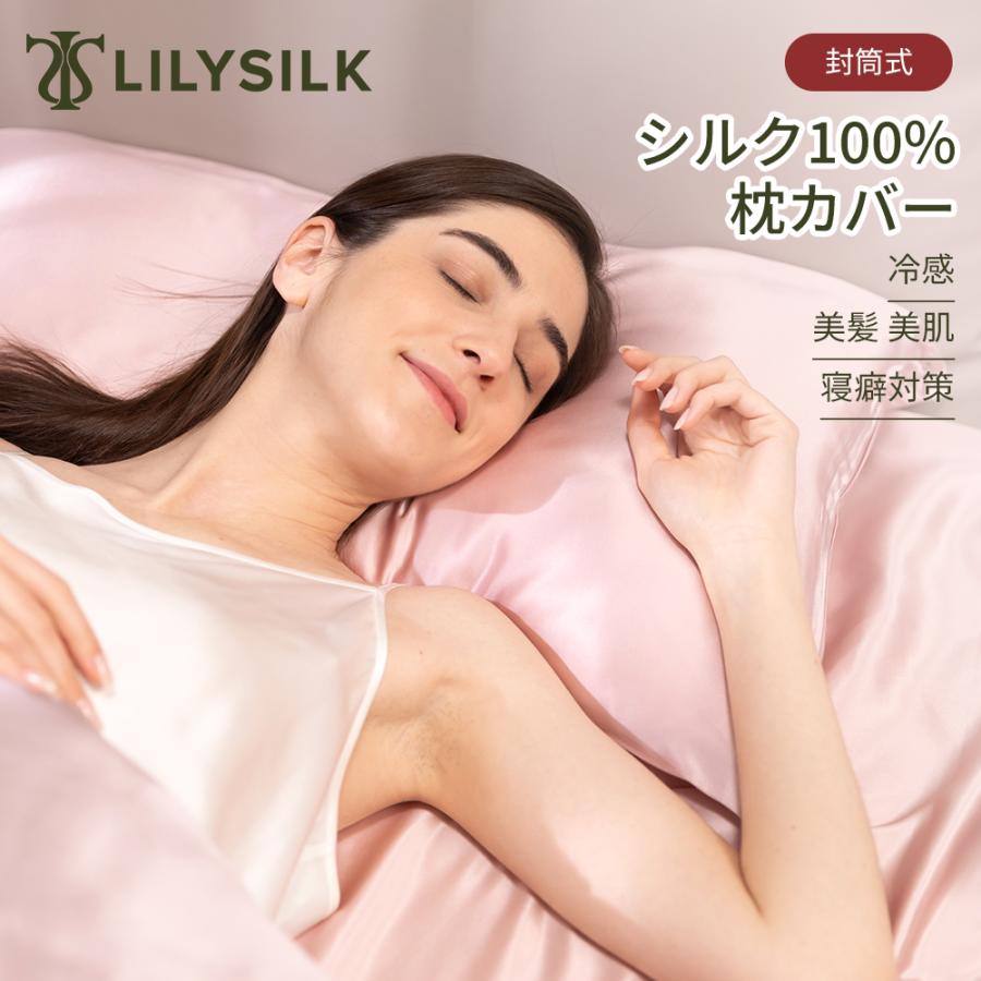 LILYSILK リリーシルク シルク 封筒式 枕カバー 19匁 43 63 涼しい ヘアケア 肌に優しい 肌荒れ 髪に優しい タンパク質 肌触り ギフト プレゼント ソフト ...