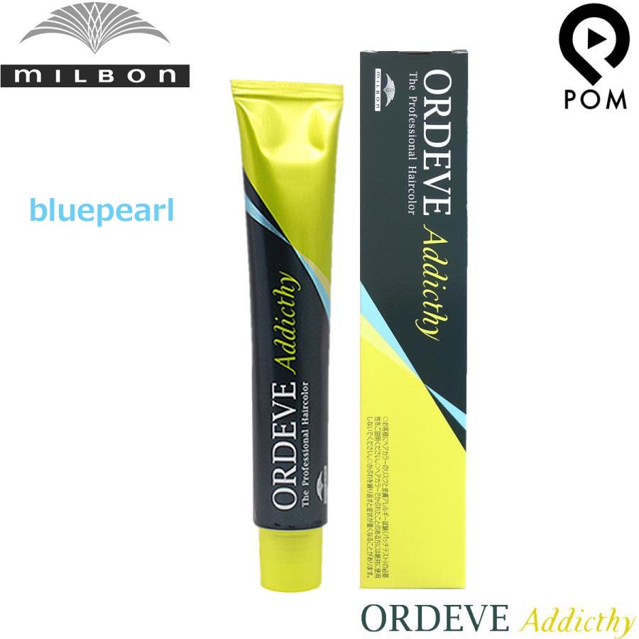 ORDEVE ミルボン オルディーブ アディクシー スタンダードライン ブルーパール 1剤 80g|カラー剤 オルディーブアディクシー トーン選択 : pom-store Yahoo!店 ...