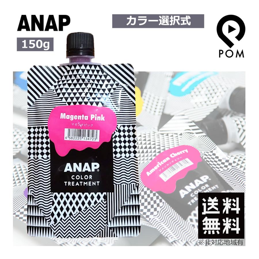 ANAP アナップ カラートリートメント 150g カラー選択式 ヘアカラー トリートメント カラー カラトリ 送料無料 : pom-store Yahoo!店 - 通販 - Yahoo!ショッピング