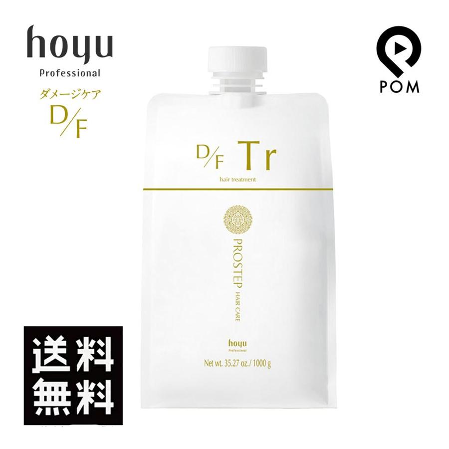 hoyu（ホーユー） プロステップ ヘアケア D/F トリートメント 1000g 詰め替え ダメージケア 送料無料 : pom-store ...