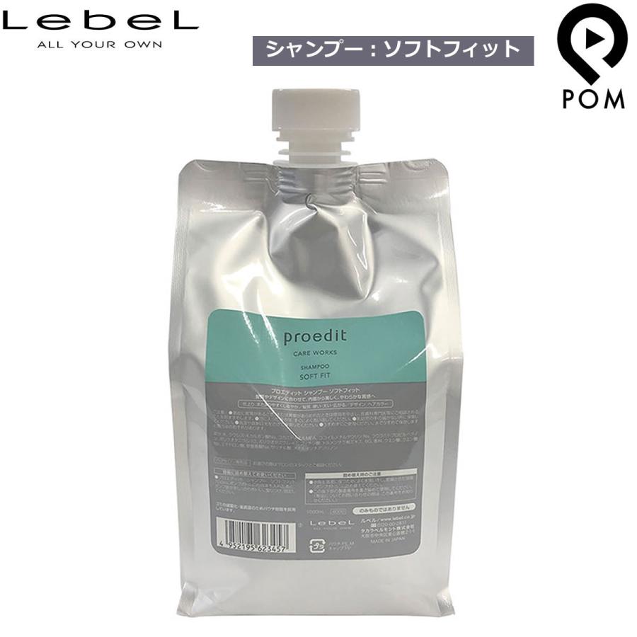 proedit ルベル プロエディット ソフトフィット シャンプー 1000mL 詰め替え : pom-store Yahoo!店 - 通販 - Yahoo!ショッピング