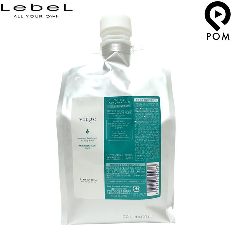 LebeL ルベル ヴィージェ viege トリートメントS ソフト リフィル 1000g ヘアトリートメント 詰め替え リフィル 2個セット viege ルベル ヴィージェ トリートメント S （ソフトタイプ） 1000mL