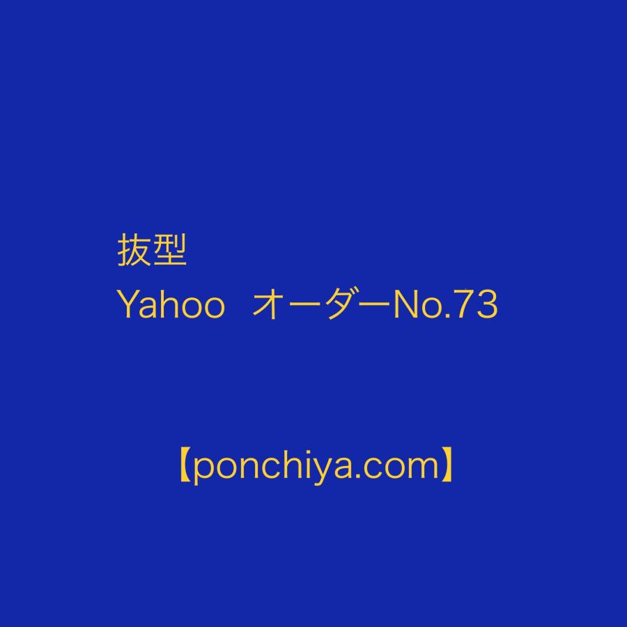 抜型 Yahoo オーダーNo.73 : ordar73 : ponchiya.com - 通販 - Yahoo!ショッピング