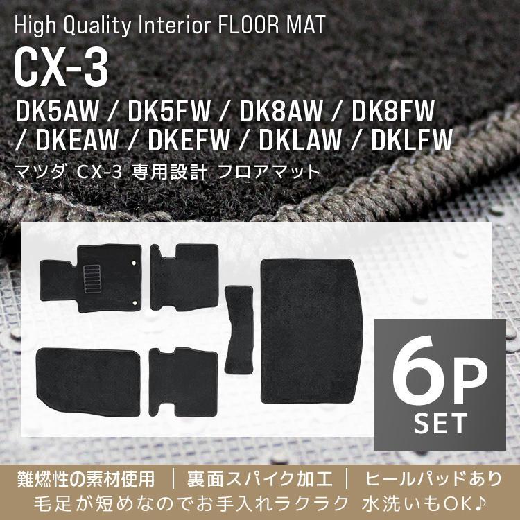 マツダ CX-3 6P 6点セット DK5FW DK5AW DK8FW DK8AW DKEFW DKEAW DKLFW DKLAW ラゲッジマット フルセット カーフロアマット 黒 フロント ...