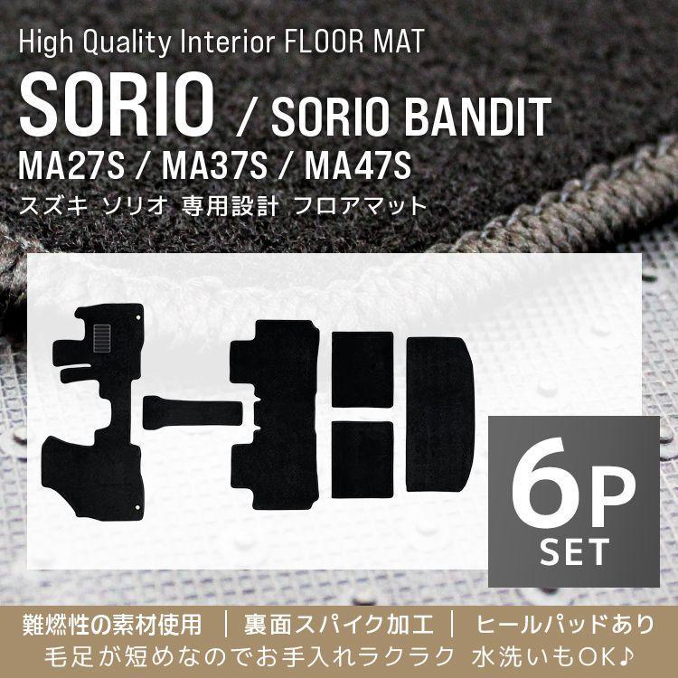 ソリオ フロアマット ソリオバンディット 6P 6点セット MA27S MA37S MA47S スズキ ラゲッジマット フルセット カー 黒 フロント セカンド お掃除簡単 汚れ防止 ...