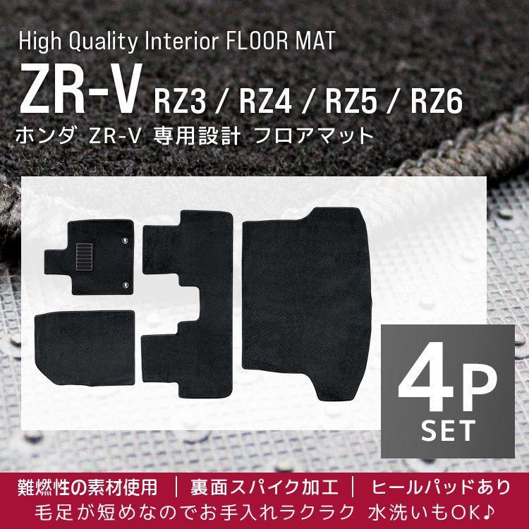 ホンダ フロアマット ZR-V RZ系 4P 4点セット RZ3 RZ4 RZ5 RZ6 フルセット カー 黒 フロント セカンド ラゲッジ お掃除簡単 汚れ防止 : ポンドショッピングストア ...