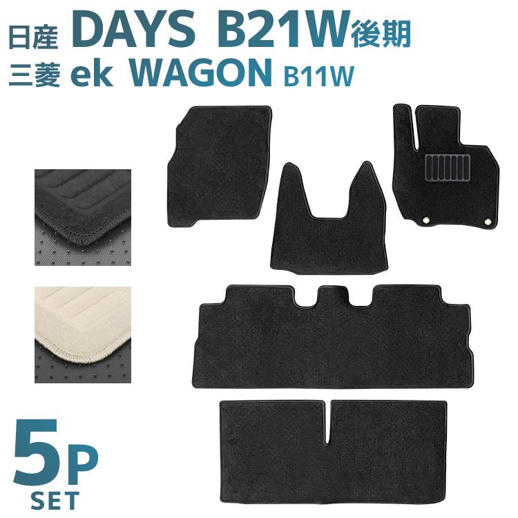 日産 フロアマット デイズ DAYZ eKワゴン eK wagon 5P 5点セット B21W B11W 三菱 フルセット カー フロント セカンド ラゲッジ お掃除簡単 汚れ防止 : ポンド ...