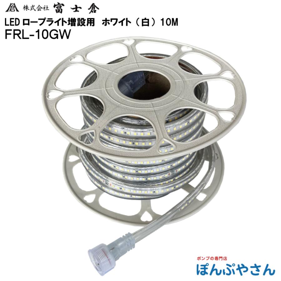 【メーカー直送品】FRL-10GW 両面 発光 LED ロープ ライト 10M 白色 ホワイト 増設用 FRL-10GW-W 株式会社 富士倉 フジクラ fujikura 電気 電灯 工事 ...