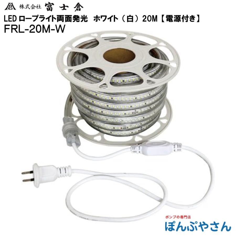 【メーカー直送品】FRL-W20M-W 両面 発光 LED ロープ ライト 20M 白色 ホワイト 株式会社 富士倉 フジクラ fujikura 電気 電灯 工事 工場 作業 現場 ...