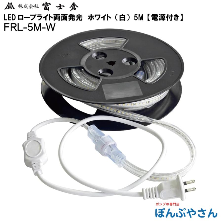 【メーカー直送品】FRL-W5M-W 両面 発光 LED ロープ ライト 10M 白色 ホワイト 株式会社 富士倉 フジクラ fujikura 電気 電灯 工事 工場 作業 現場 ...