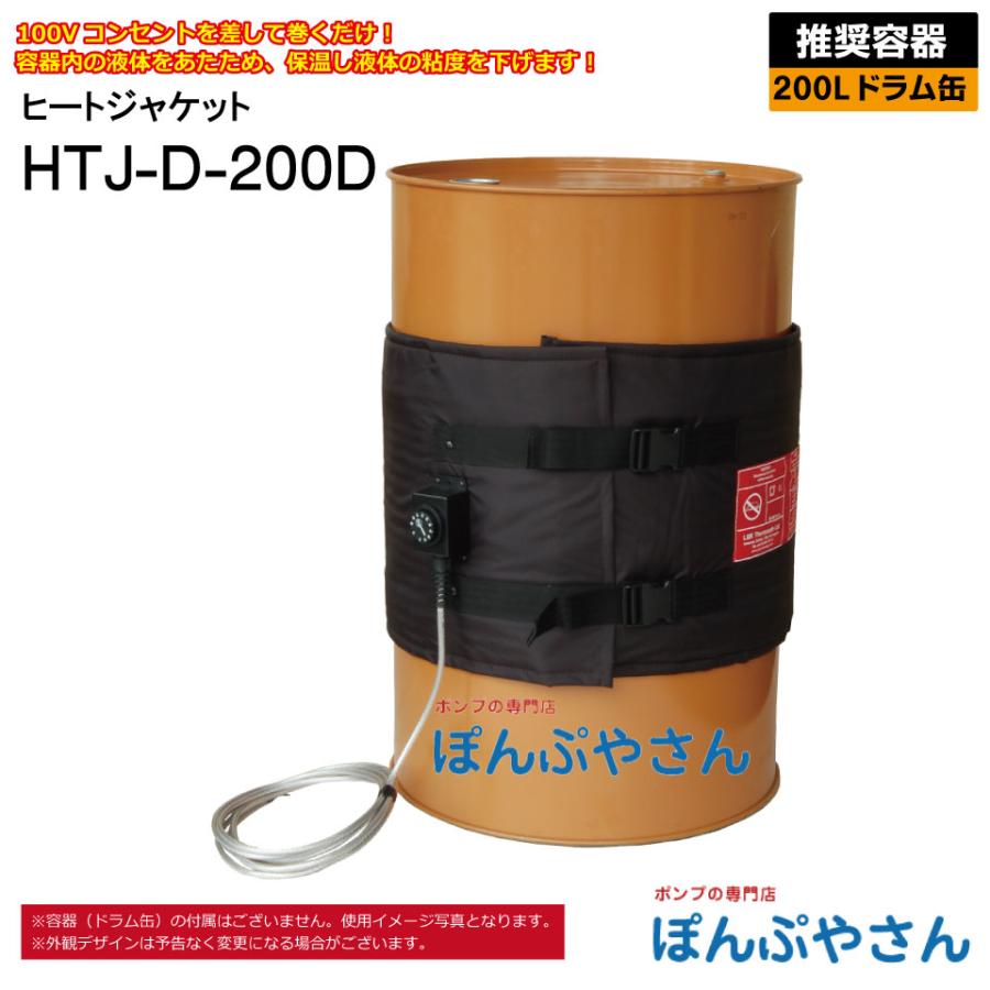 HTJ-D-200D 200L ドラム缶用 ヒートジャケット HTJシリーズ アクアシステム ヒーター 電源100V 高粘度 オイル 容器 ...