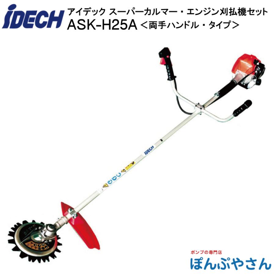 ASK-H25A アイデック スーパーカルマーとエンジン刈払機のセット 両手ハンドル ASKH25A : ぽんぷやさん - 通販 ...