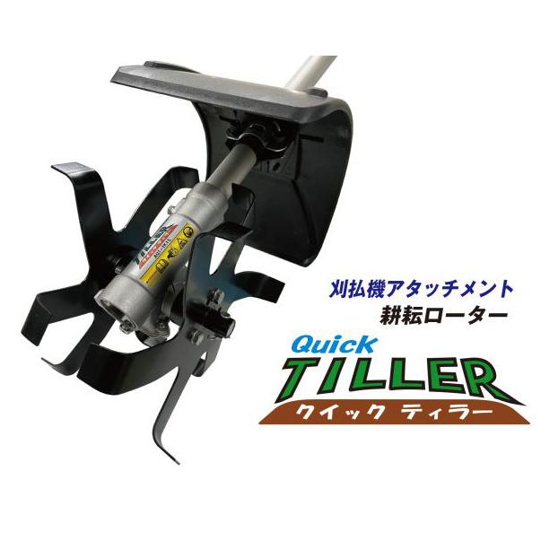 AQT-TK15 アイデック 刈払機 アタッチメント クイックティラー elex 刈払機 クイックティラーアタッチメント(先端部分のみ) 様々な刈払機に取付け可能 : ぽんぷやさん - 通販 ...