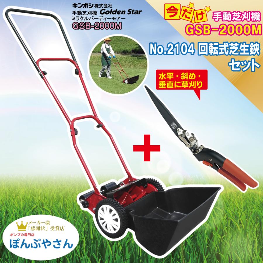 GSB-2000M-C No.2104 ゴールデンスター回転式芝生鋏 フッ素樹脂加工付 ミラクルバーディーモアー 刃調整不要 手動式 芝刈機 手動 キンボシ KINBOSI GSB2000M ...