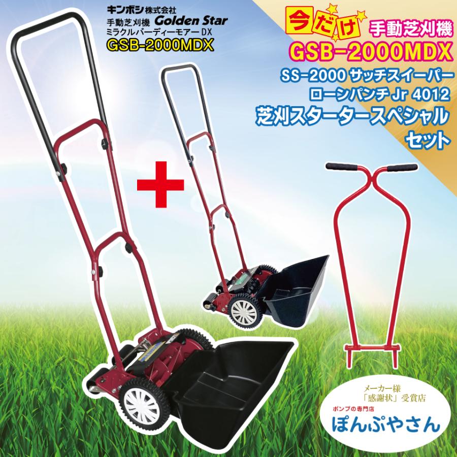 2025年 新型GSB-2000MDX-SSR 【ローンパンチ Jr 4012・SS-2000 サッチスイーパー付】芝刈スタータースペシャルセット ミラクルバーディーモアーDX 脱落防止機構 ...