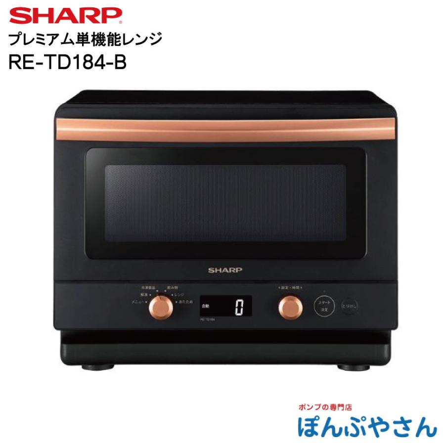 【ポイント2倍中】RE-TD184-B RE-TD184(B) SHARP シャープ 18L プレミアム 単機能 レンジ ブラック 系 電子レンジ 1000W 600W 500 200W相当 ...