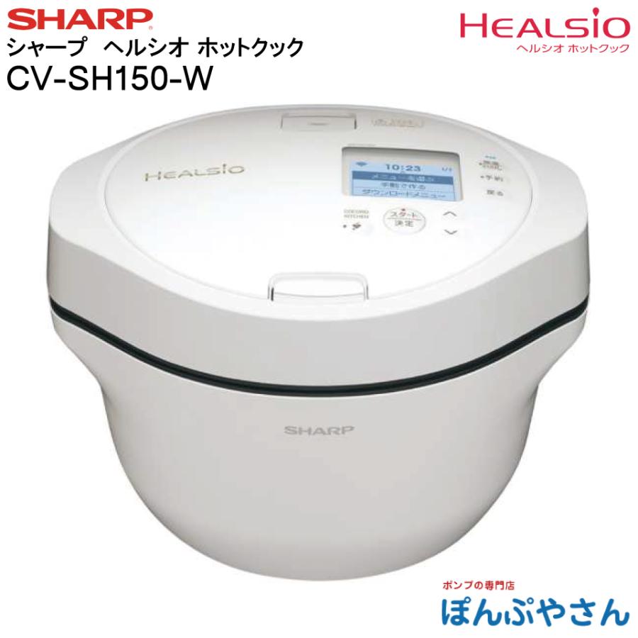 KN-HW16H-W KN-HW16H(W) SHARP シャープ HEALSIO ヘルシオ ホットクック 電気調理鍋 スロークッカー 鍋 無水鍋 調理容量 1.6L 満水容量3.4L ...